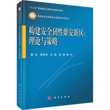 构建安全韧性雄安新区:理论与策略 图书