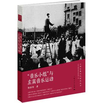 “音乐小组”与左翼音乐运动