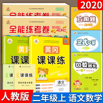 试卷练习册口算计算应用题二年级上语文数学英语书人教版 黄冈一课一练2年级上册同步训练考卷共7本口算题