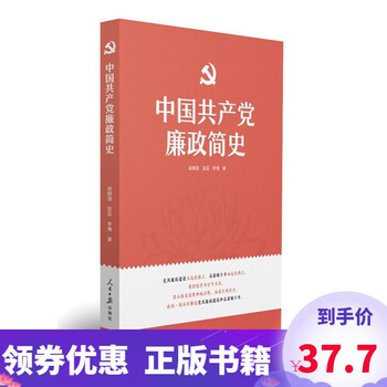中国共产党廉政简史 9787511565280