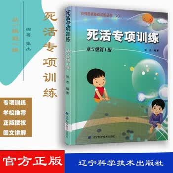 死活专项训练 从5级到1级 张杰主编 内容安排循序渐进，由浅入深，通俗易懂，实用性强 978753
