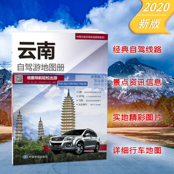 云南自驾旅游地图册 云南省旅游地图 出游线路 人气目的地资讯信息 超详行车地图 昆明丽江大理开车城区