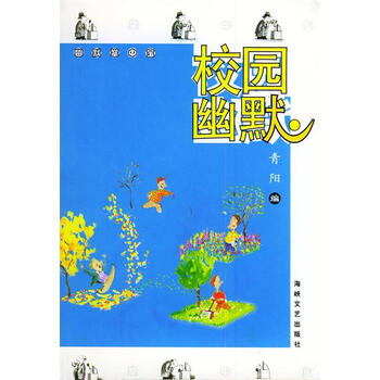 校园幽默—幽默掌中宝 庄之明 编