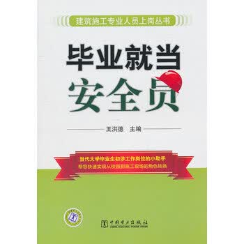 建筑施工专业人员上岗丛书  毕业就当安全员