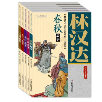 春秋·战国·西汉·东汉·三国·美绘版·全五册套：林汉达中国历史故事集