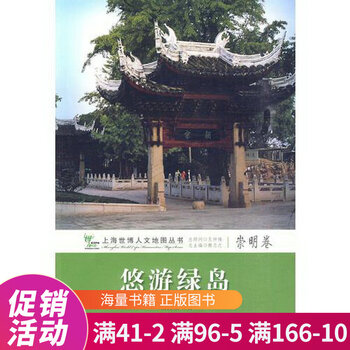 悠游绿岛：崇明卷