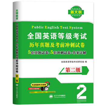 全新正版2022年全国英语等级考试二级历年真题试卷考前冲刺试卷PETS2全国英语等级考试历年真题及考