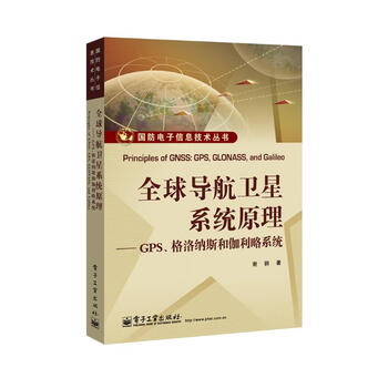 全球导航系统原理:GPS格洛纳斯和伽利略系统【正版书籍，售后无忧】