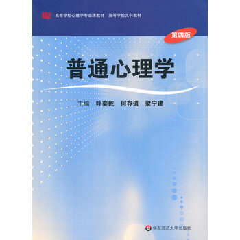 普通心理学第4版.