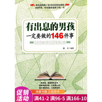 有出息的男孩一定要做的146件事