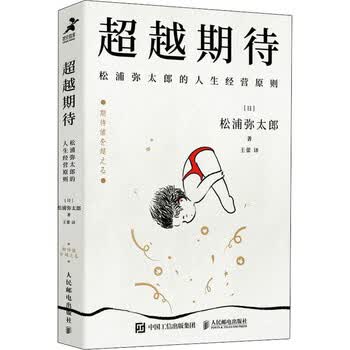 超越期待 松浦弥太郎的人生经营原则