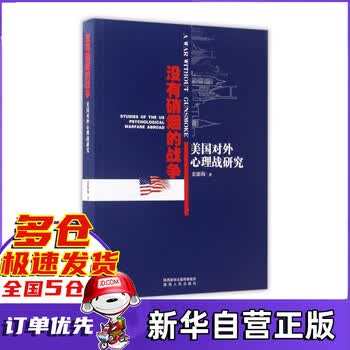 没有硝烟的战争(美国对外心理战研究)