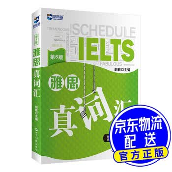 雅思真词汇（第6版） 雅思真词汇(第6版)