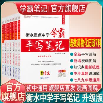 衡水重点中学状元手写笔记初中全套9科初一二三中考语文数学英语物理化学历史政治复习资料学霸笔记知识大全 【初三最省钱】语数英物化政史（初三全套7科）