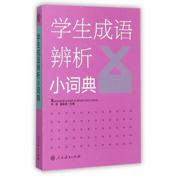 学生成语辨析小词典