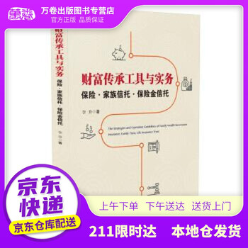 【新华书店 自营京送】财富传承工具与实务：保险·家族信托·保险金信托 李升 著 中国法制出版社