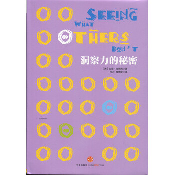 洞察力的 秘密 加里·克莱因