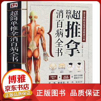 简单推拿消百病全书实用的家庭常备健康宝典书籍中医按摩推拿书籍中医书籍养生书籍正版