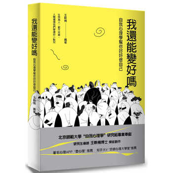 预售 王轶楠我还能变好？&mdash;&mdash;自我心理学帮你好好做自己方