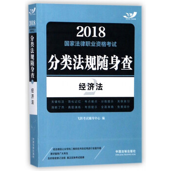 经济法/2018国家法律职业资格考试分类法规随身查