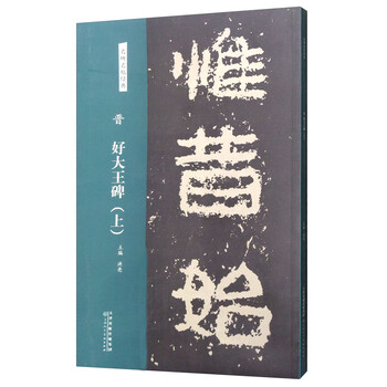 晋：好大王碑（上）/名碑名帖经典