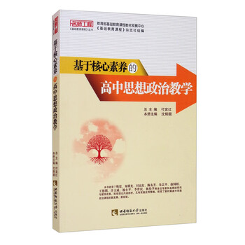 基于核心素养的高中思想政治教学