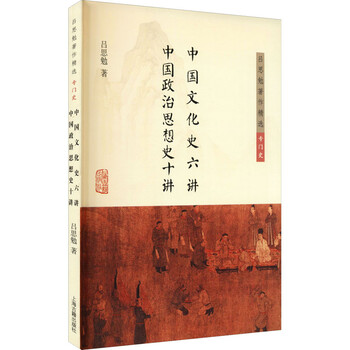 中国文化史六讲 中国政治思想史十讲