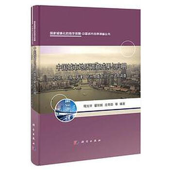 中国城市地质调查成果与应用-北京、海、天津、杭州、南京、广州试点 9787030405784