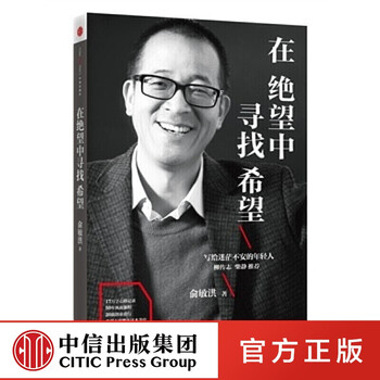在绝望中寻找希望 俞敏洪 中信出版社图书