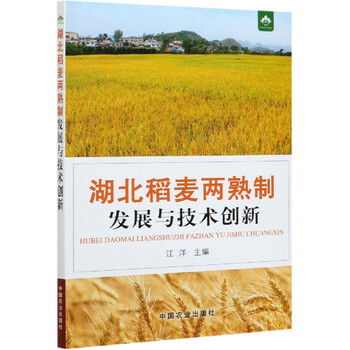 湖北稻麦两熟制发展与技术创新
