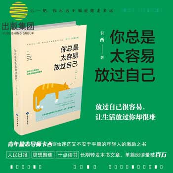 你总是太容易放过自己