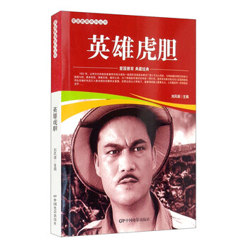 英雄虎胆