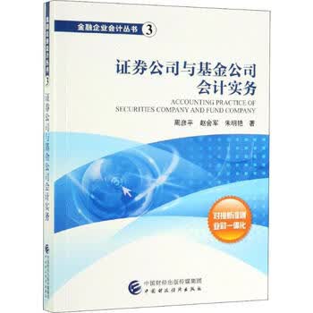 证券公司与基金公司会计实务
