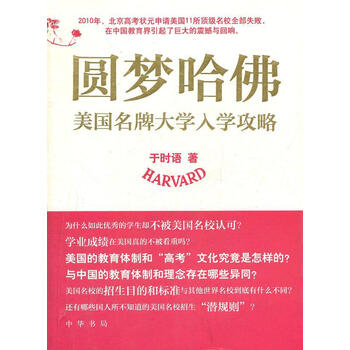 圆梦哈佛-美国大学入学攻略于时语中华书局9787101081626 外语学习书籍
