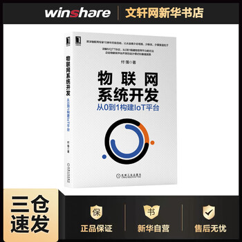 物联网系统开发 从0到1构建IoT平台