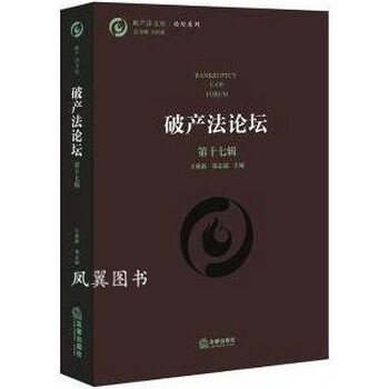 破产坛 王欣新, 郑志斌主编 法律出版社
