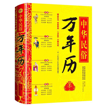 中华民俗万年历 老黄历书籍 国学经典 风水学入门书籍