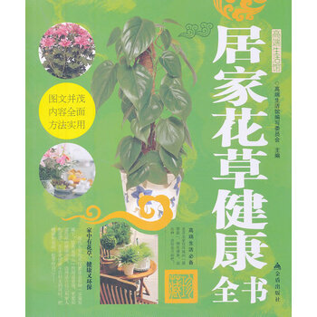 居家花健康全书 高端生活馆编写委员会