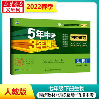 2022春季新版53初中试卷生物七年级下册人教RJ版 五三初一同步试卷五年中考三年模拟7年级生物练习期中期末冲刺卷
