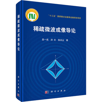 稀疏微波成像导论 图书