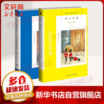 【新版】阿加莎克里斯蒂 无人生还+东方快车谋杀案