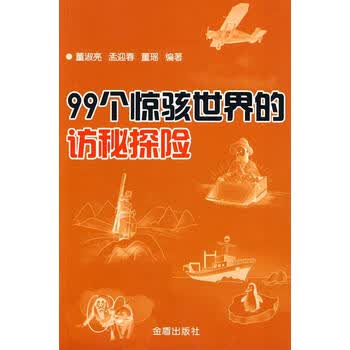 99个惊骇世界的访秘探险董淑亮金盾出版社9787508254685 科普读物书籍