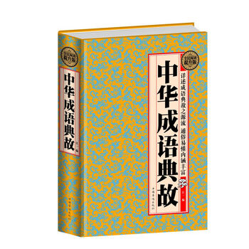 全民阅读-中华成语典故【正版图书】