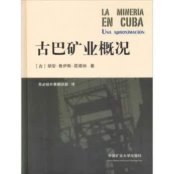 古巴矿业概况 中国矿业大学出版社