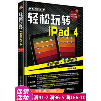 入门与进阶系列丛书：轻松玩转iPad4