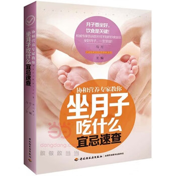 协和营养专家教你-坐月子吃什么宜忌速查【正版图书，放心下单】