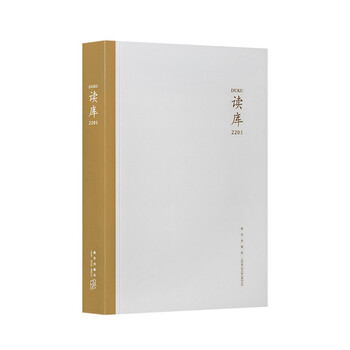 《读库2201》纪实文学 非虚构写作 MOOK 2201年第1册 张立宪主编