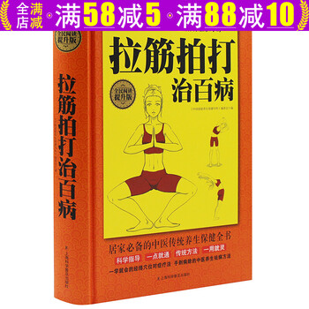 拉筋拍打治百病大全集硬壳精装调理养生按摩疗法中医人体经络养生自疗全书使用手册书籍
