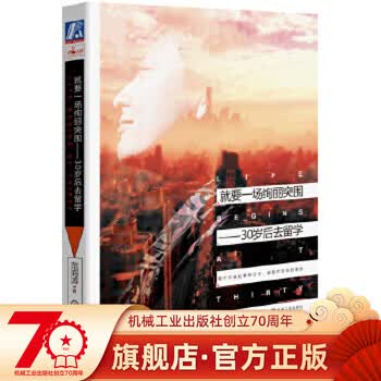 就要一场绚丽突围——30岁后去留学 范海涛 著