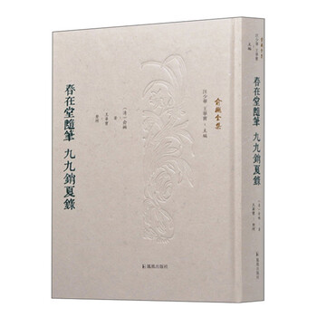 春在堂随笔 九九销夏录（俞樾全集）